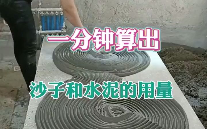 一分钟教你计算沙子水泥的用量!记不住先收藏吧