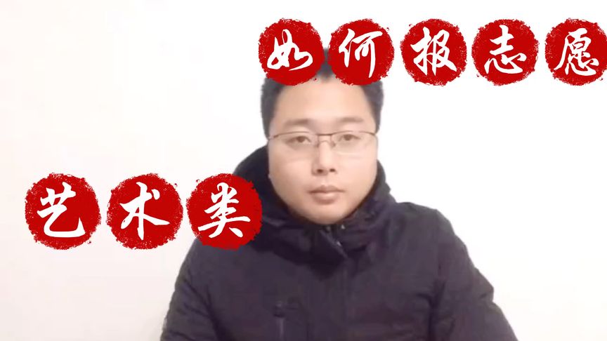 艺术类如何报志愿,填报模式不同,大家千万注意