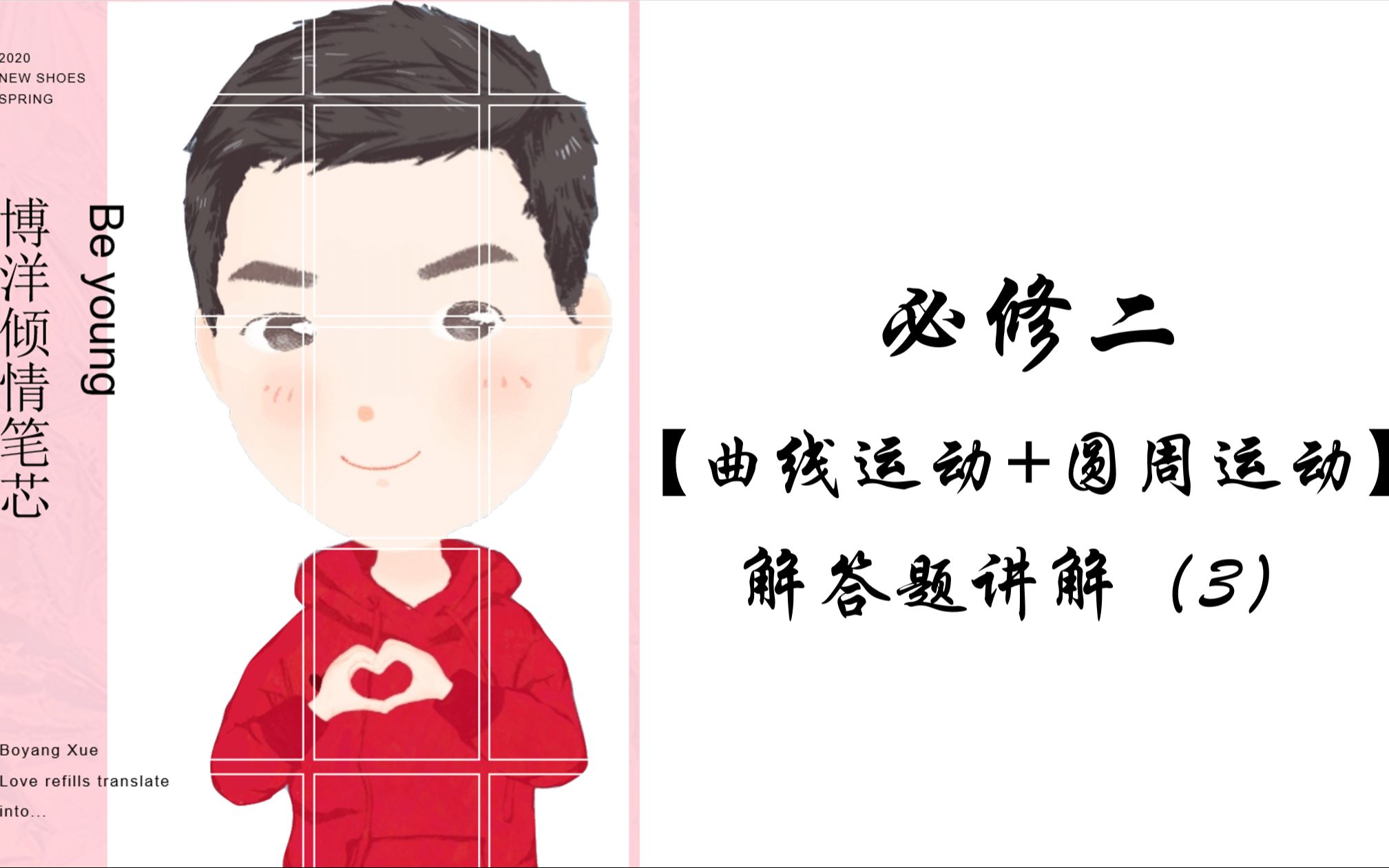 必修二:【圆周运动+曲线运动】解答题讲解(3)