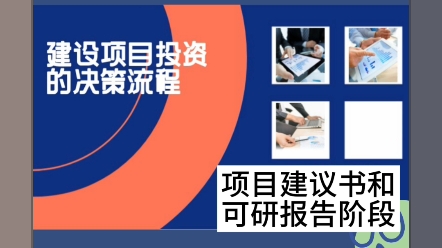 建设项目的前期流程