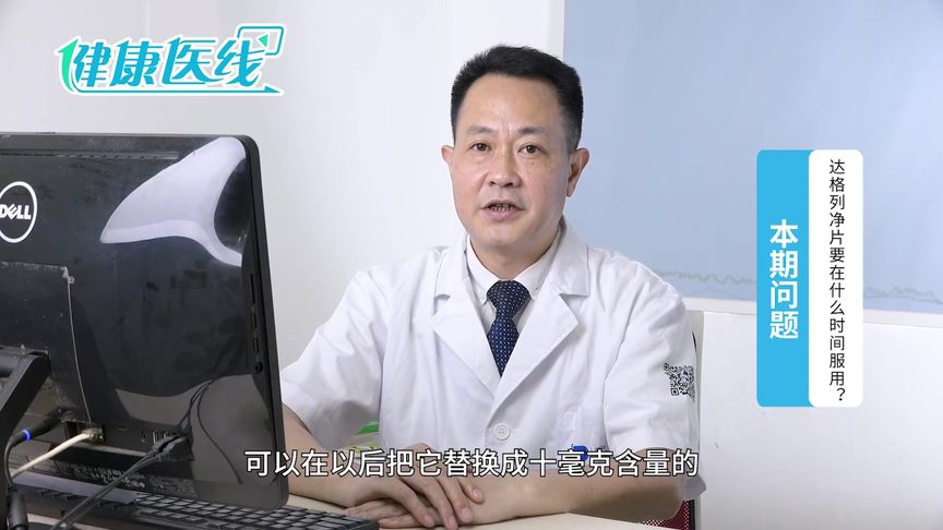 得了糖尿病,服用达格列净片在什么时间服用好?医生告诉你答案