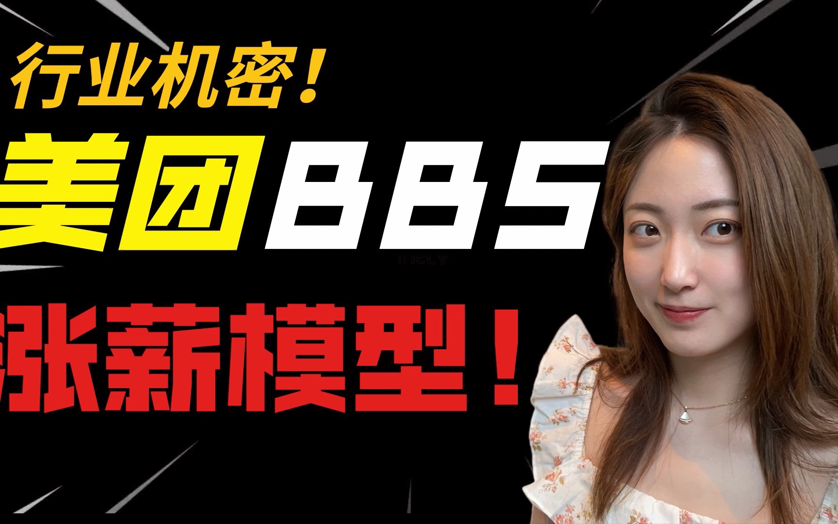 真胆子大了,美团内部BBS涨薪机密!互联网人早看早清醒!