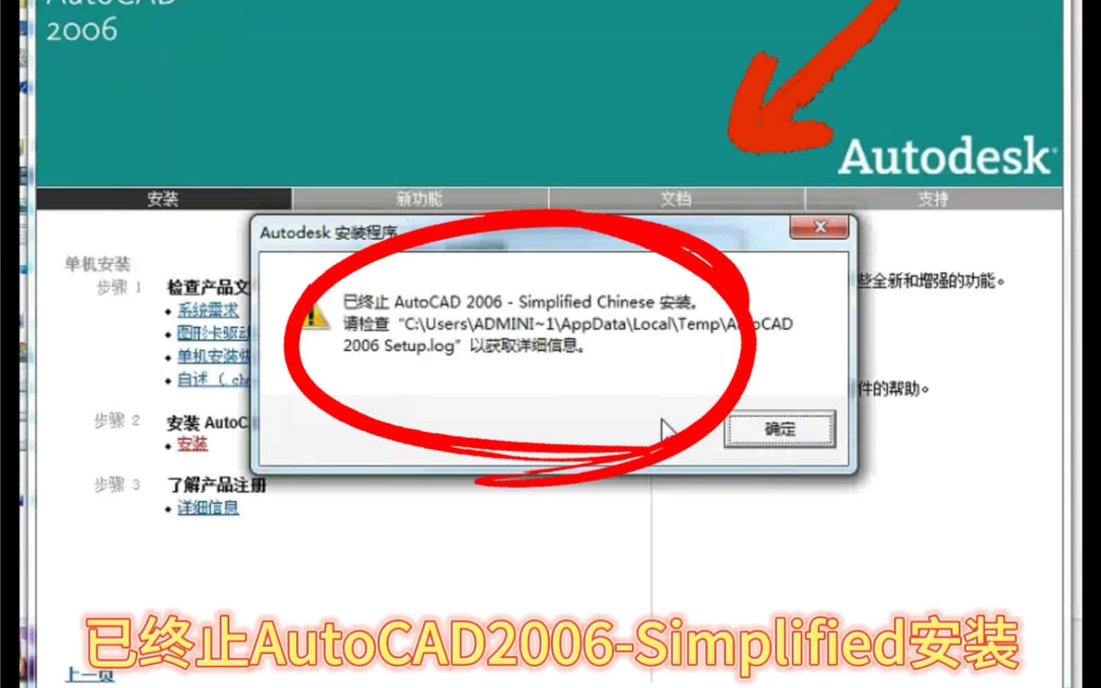 ...安装程序提示“已终止AutoCAD2006-Simplified安装,请检查 Setup.log