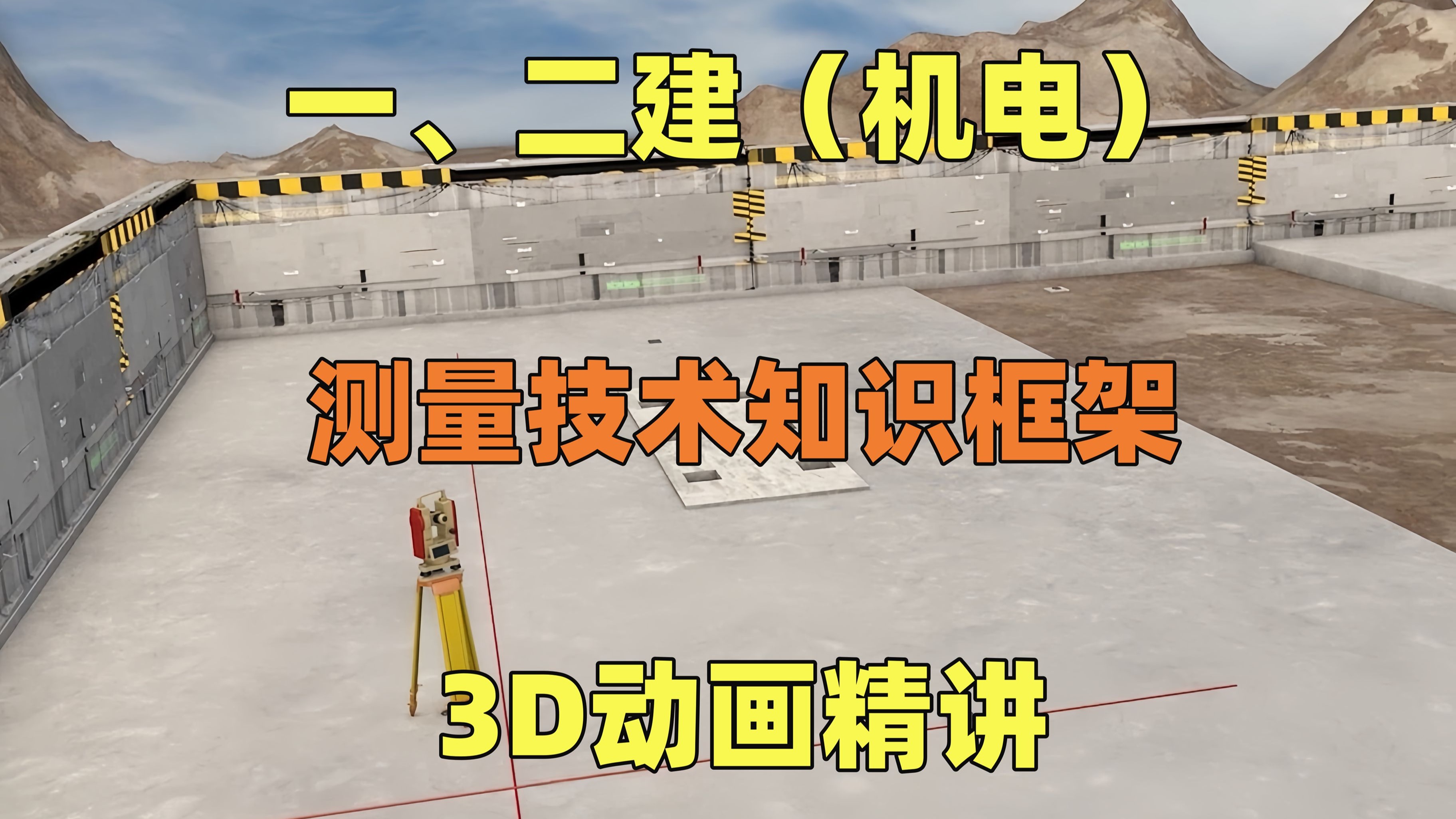 一、二建(机电)3D动画讲解!