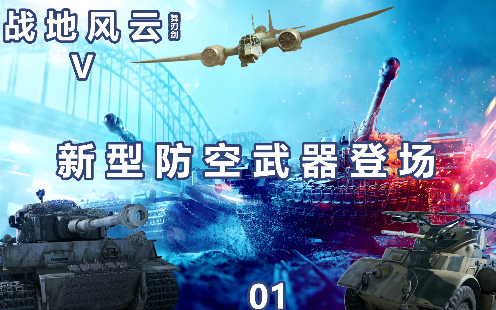 《战地5》防空武器不行了,着重推荐一下新型防空武器吧—【舞刃剑的...