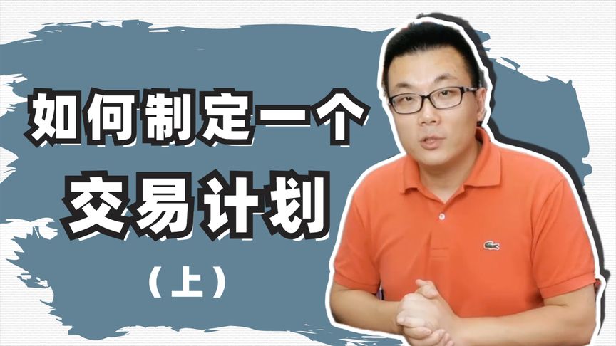 如何制定一个交易计划?(上)