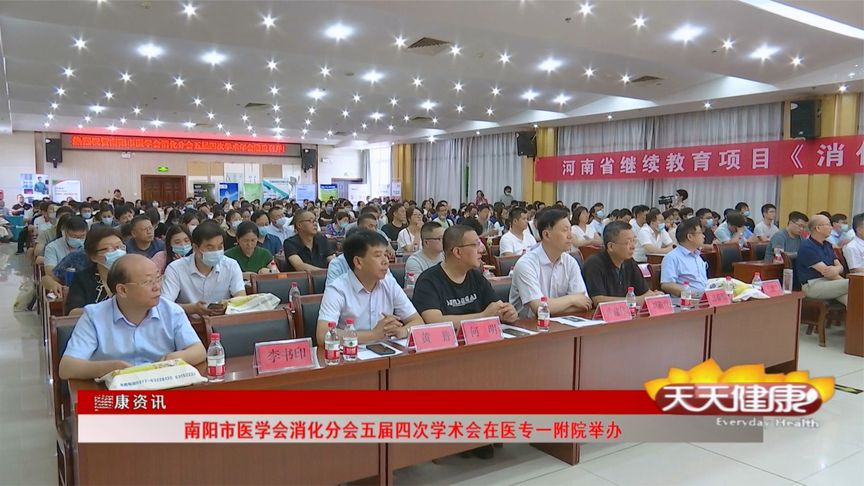 南阳市医学会召开消化分会五届四次学术会议