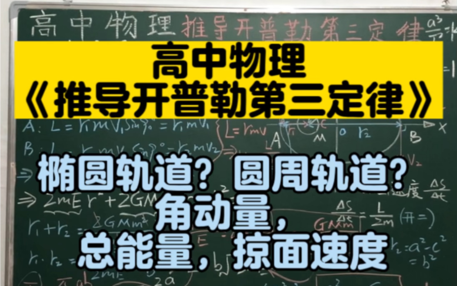 高中物理《推导开普勒第三定律》