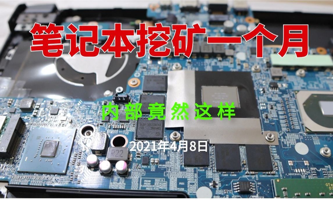 笔记本挖矿一个月,拆开内部研究,看完你还敢用笔记本挖矿吗?