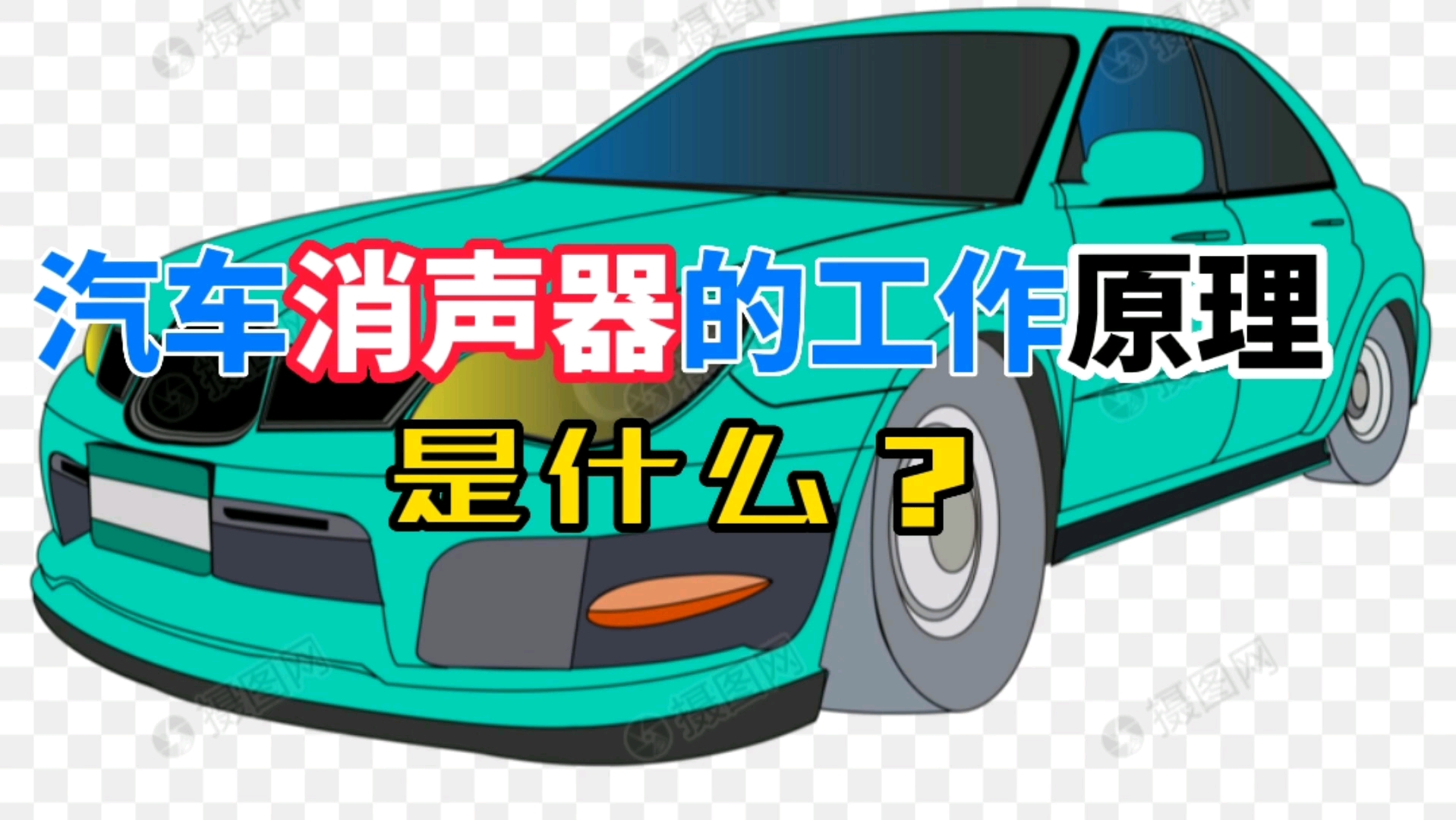 汽车排气管消声器的工作原理是什么?带着疑问我们一探究竟