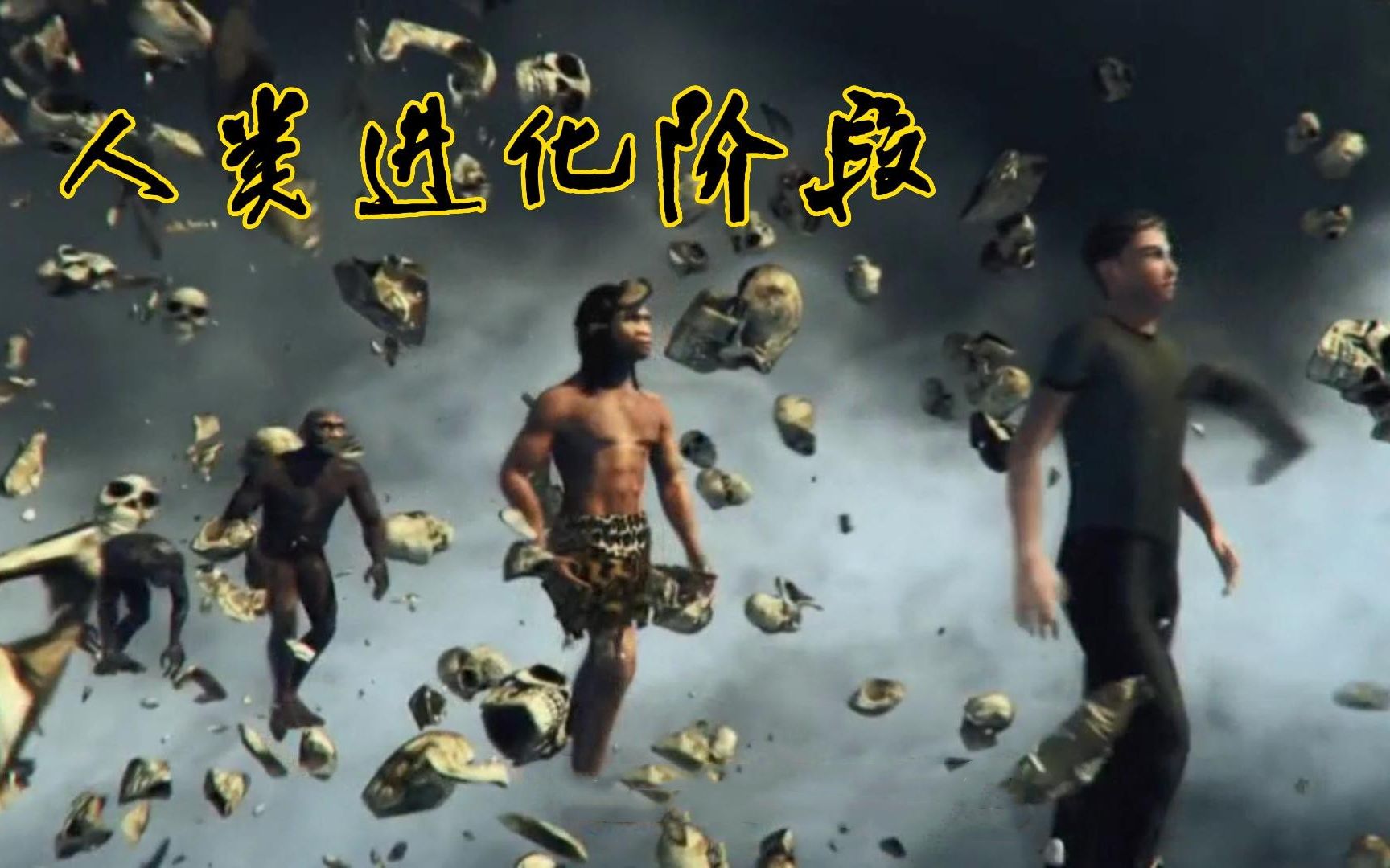 人类从猿人到现代人经历了几百万年,神奇的变化,使人类社会发达