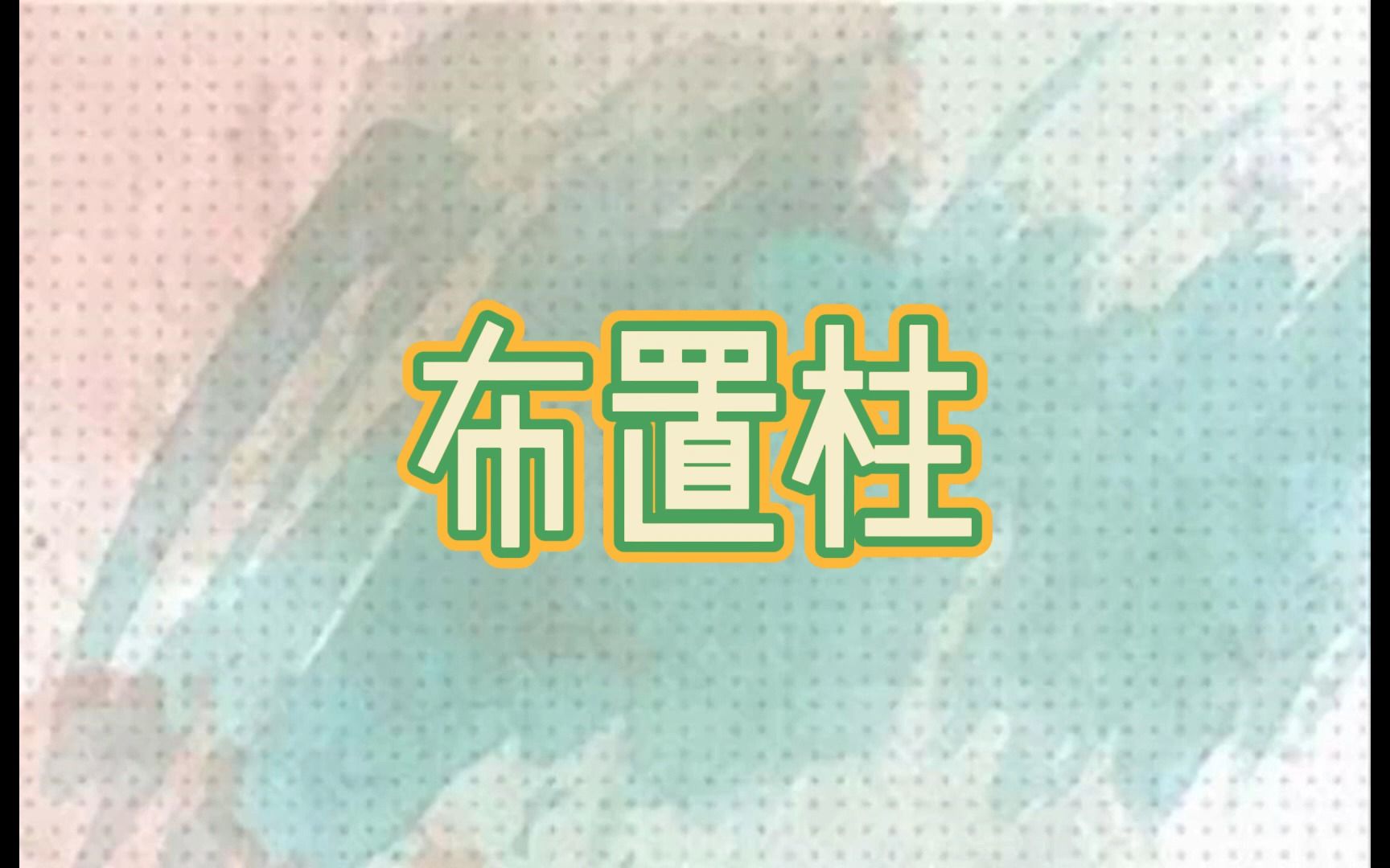 4斯维尔布置柱