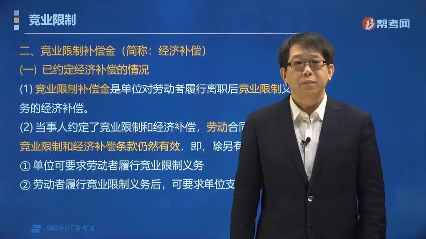帮考网郑晓博老师三分钟详解什么是竞业限制补偿金?