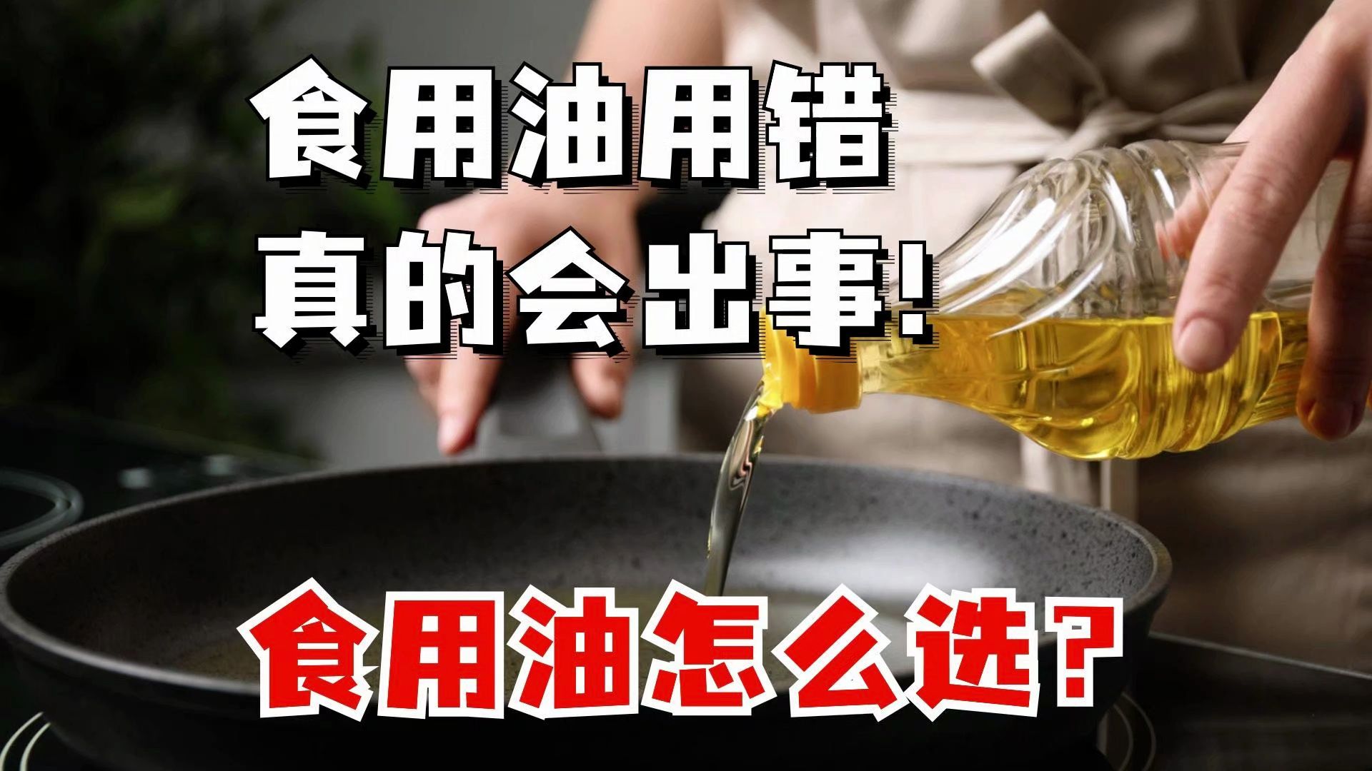 这些油加热,真的会出事!食用油大PK,哪些油更安全健康?