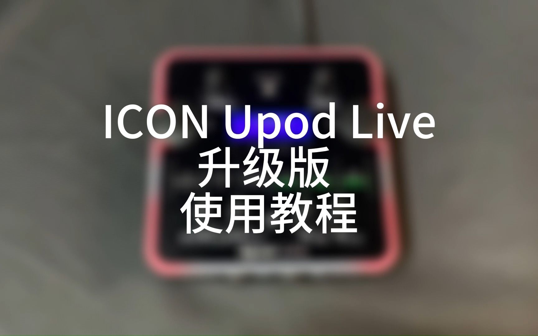 艾肯upod live蓝牙版声卡使用教程