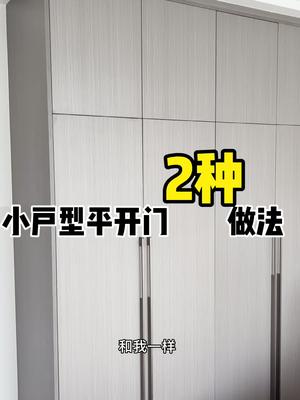 ...衣柜不想做推拉门,想做#平开门 又担心打不开,给你参考下这两种做法
