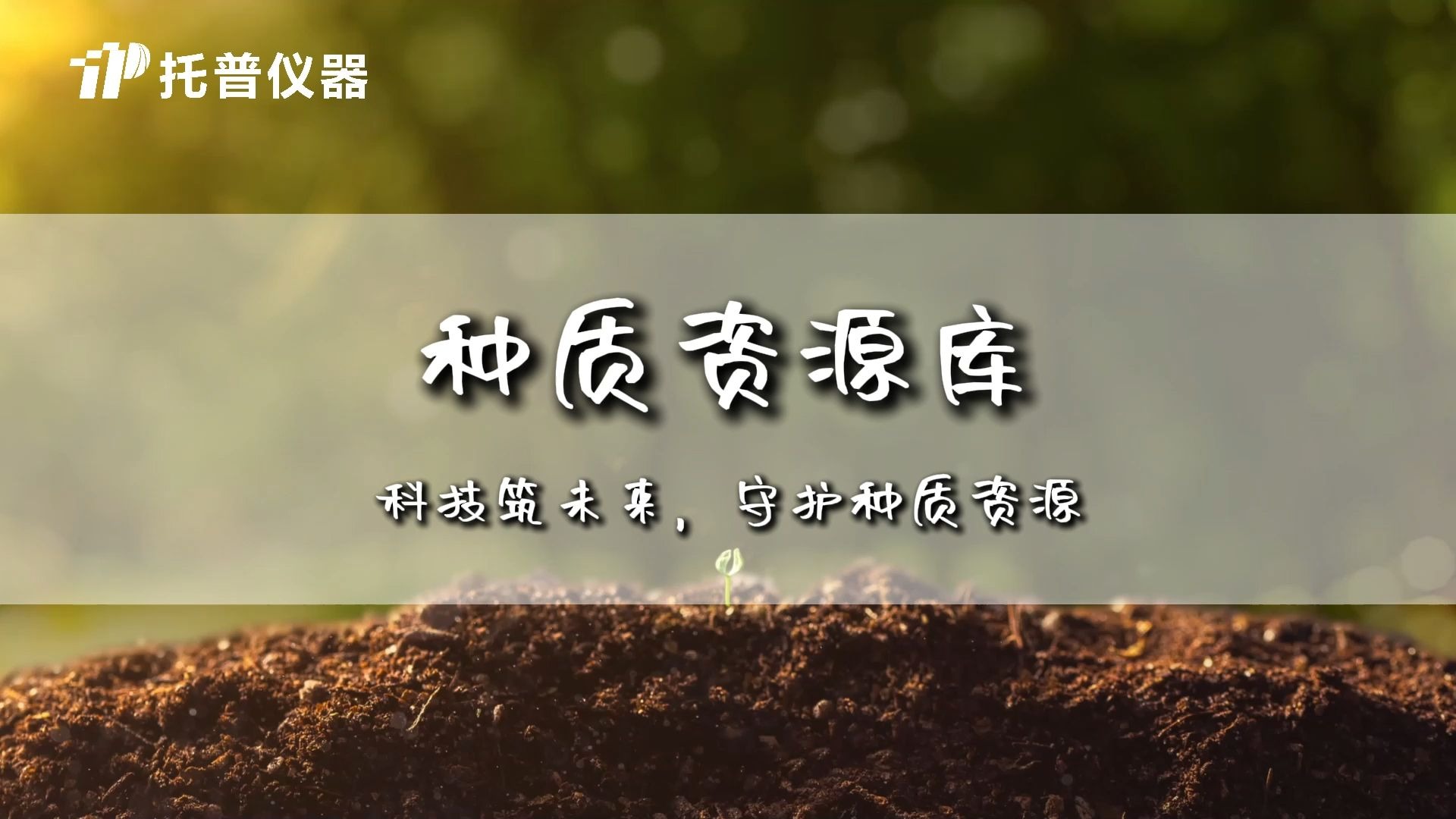 种质资源库建设方案