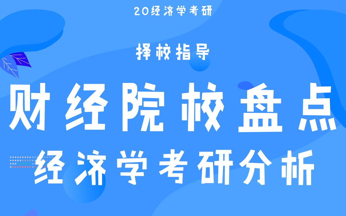 【云图图书旗舰店】全国财经类院校详解后的排名盘点