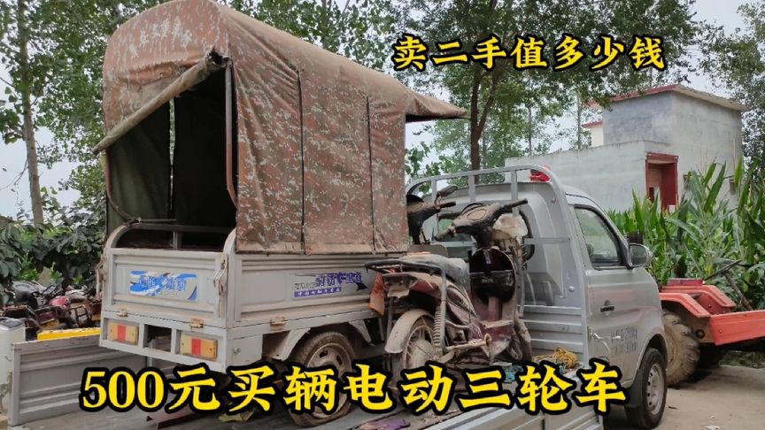500元买辆电动三轮车成色还不错,卖二手咋样管卖多少钱