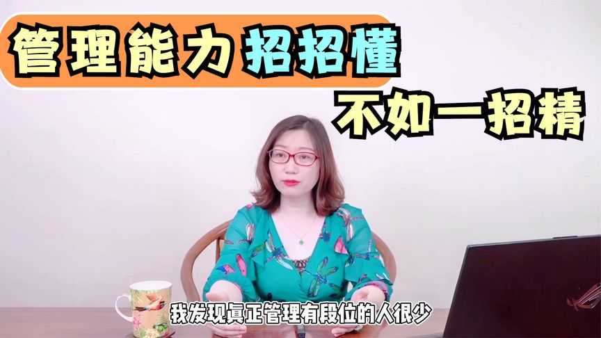 管理方法,招招会不如一招精