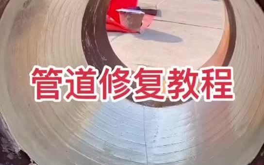 市政工程非开挖管道内衬修复固化树脂AB胶水,水泥PE管道修复液,...