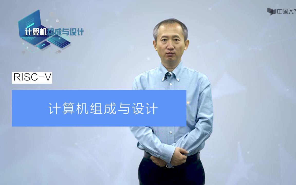 计算机组成与设计:RISC-V【浙江大学】
