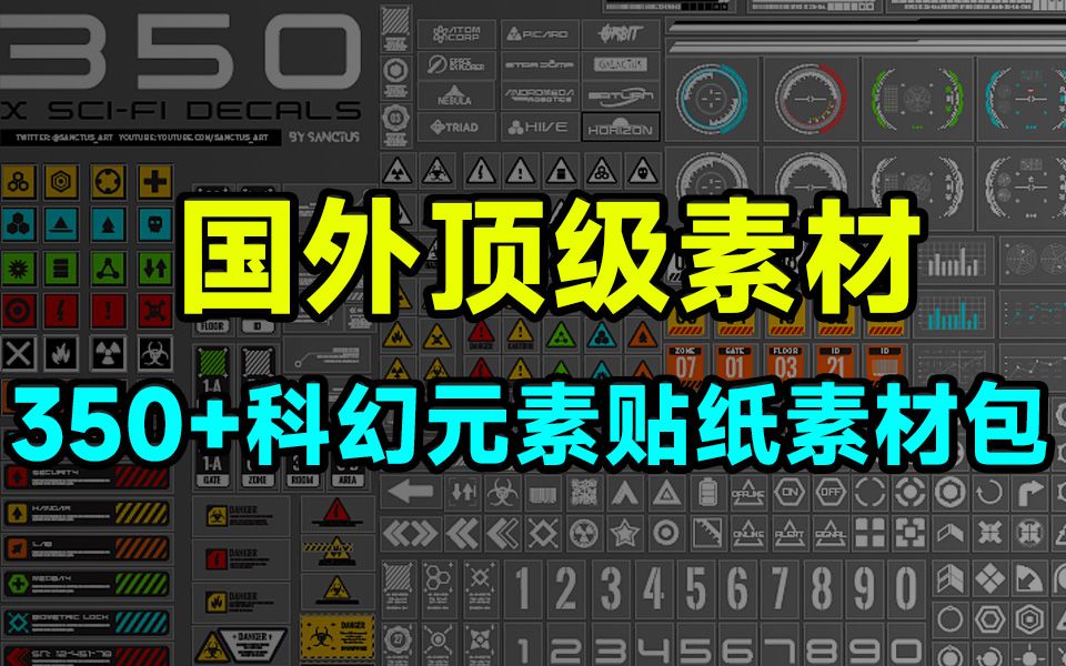 ...350+款科幻元素各类贴纸Alpha素材包合集,支持导入Blender中使用