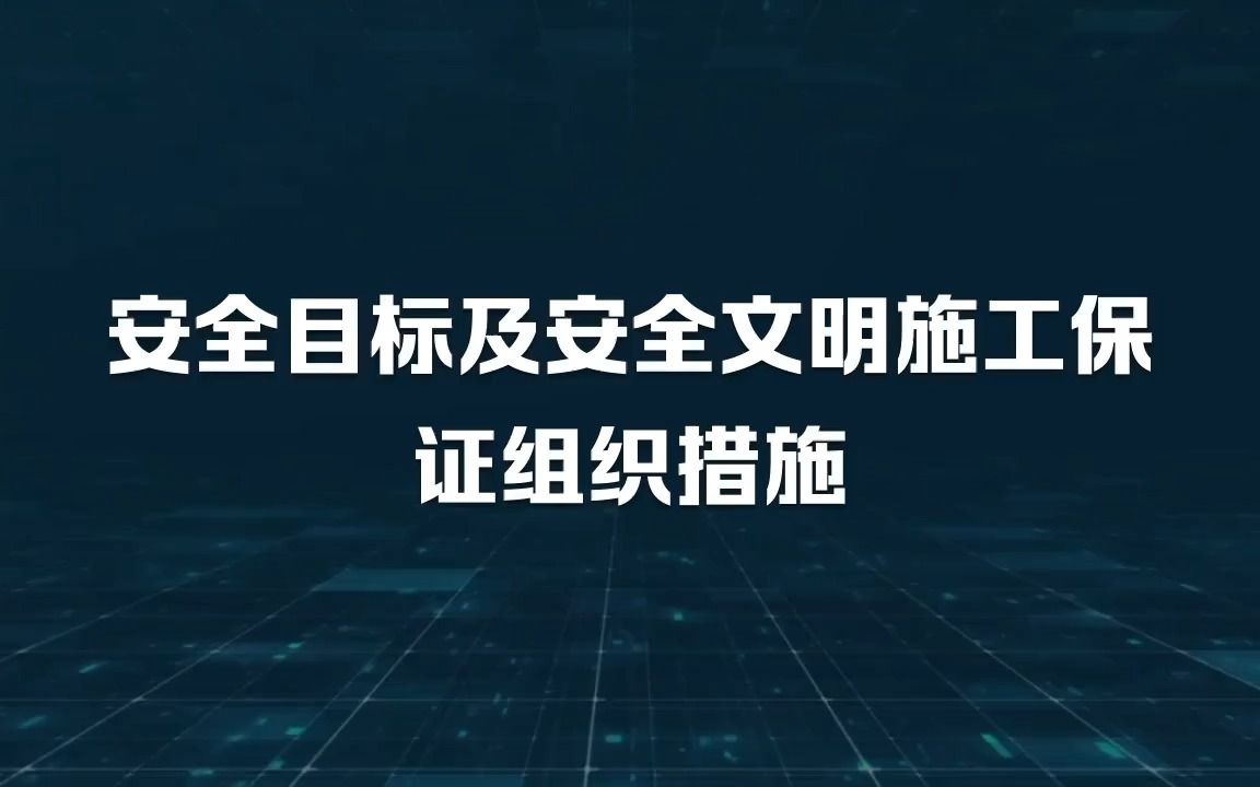 安全目标及安全文明施工保证组织措施