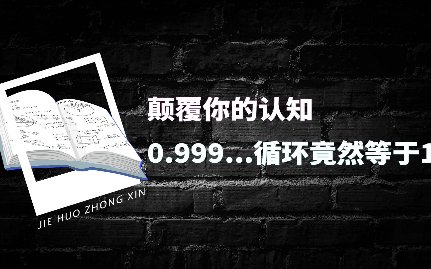 颠覆你的认知,0.999.循环竟然等于1