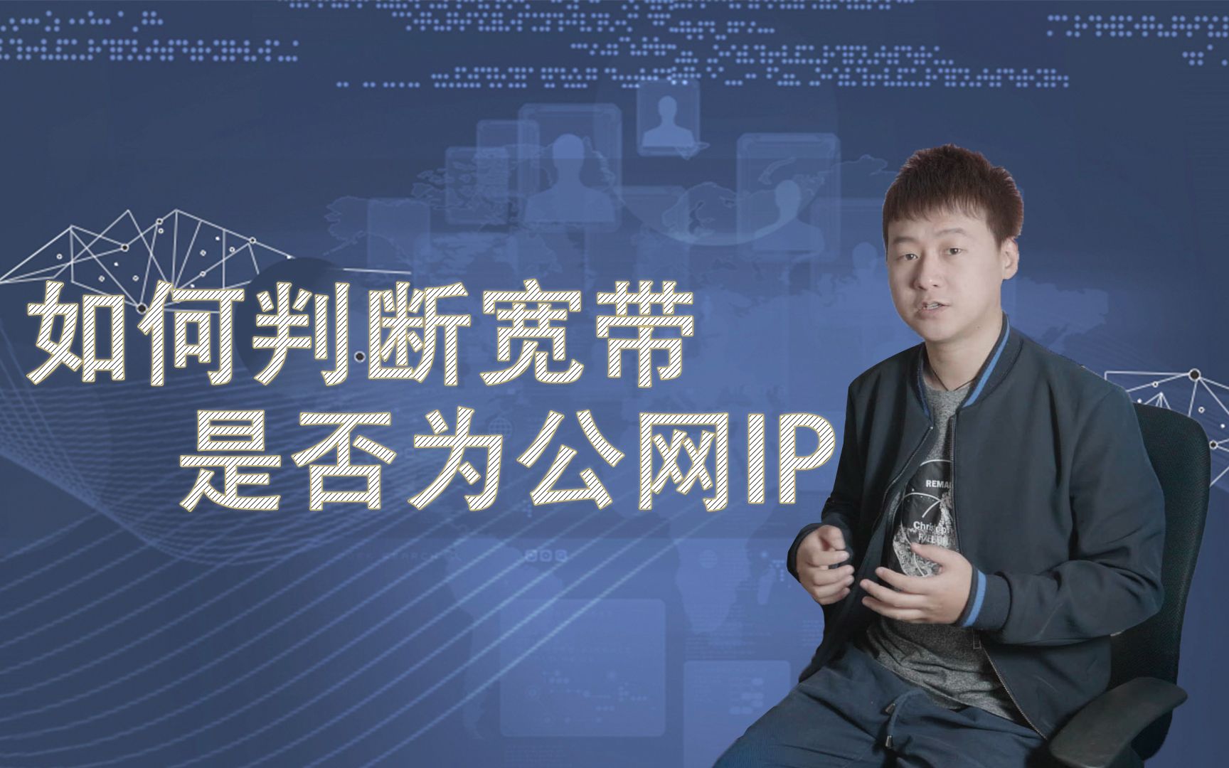 如何判断你家里的宽带是否具备公网IP,小白专用