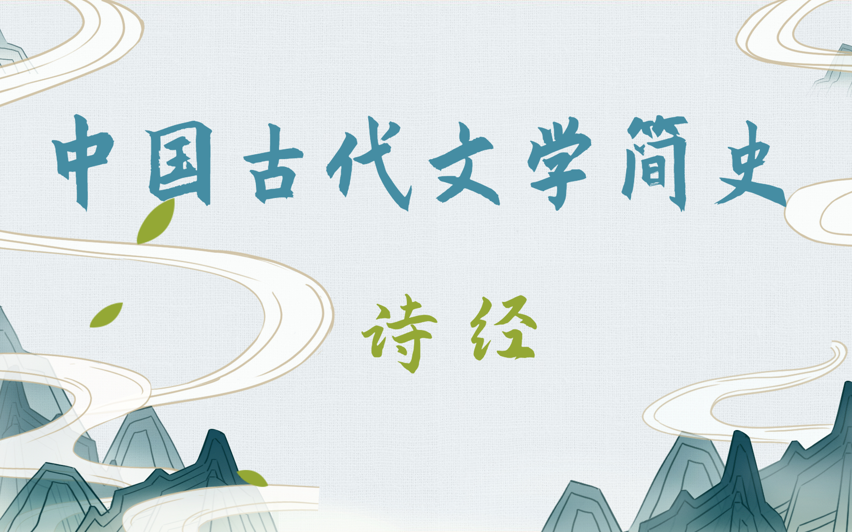 中国古代文学简史——《诗经》