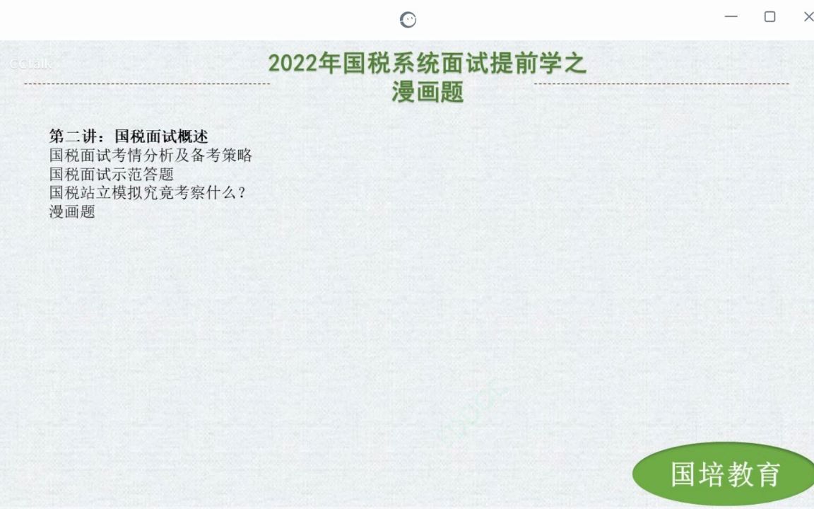 2022年国家公务员面试:税务局面试漫画题应该如何作答(国培教育)