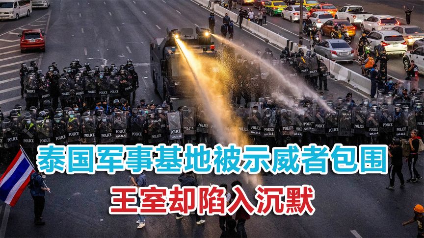 泰国传出重磅消息,重要军事基地被示威者包围,王室却陷入沉默