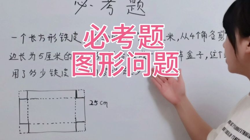 小学数学必考题之五年级图形问题,求无盖长方体的体积和表面积