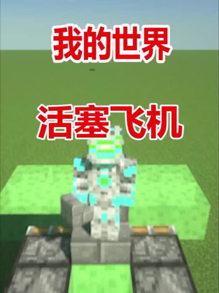 我的世界活塞飞机你们学会了吗