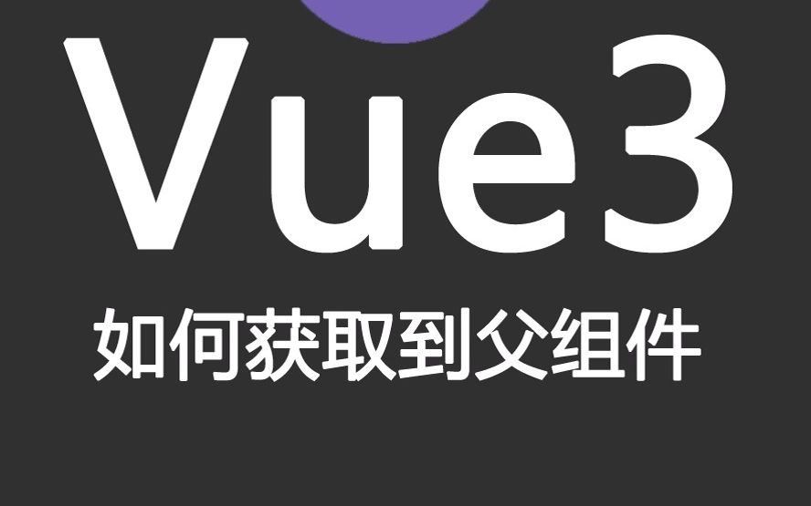08-vue3技术点-vue3中如何获取到父组件