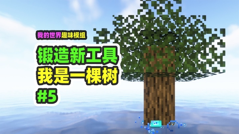 我的世界:锻造新工具5,我变成了一棵树,也要长出翅膀