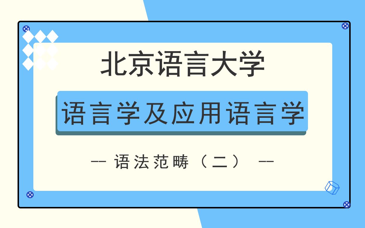 北京语言大学语言学及语言应用学考研知识点之语法范畴(二)