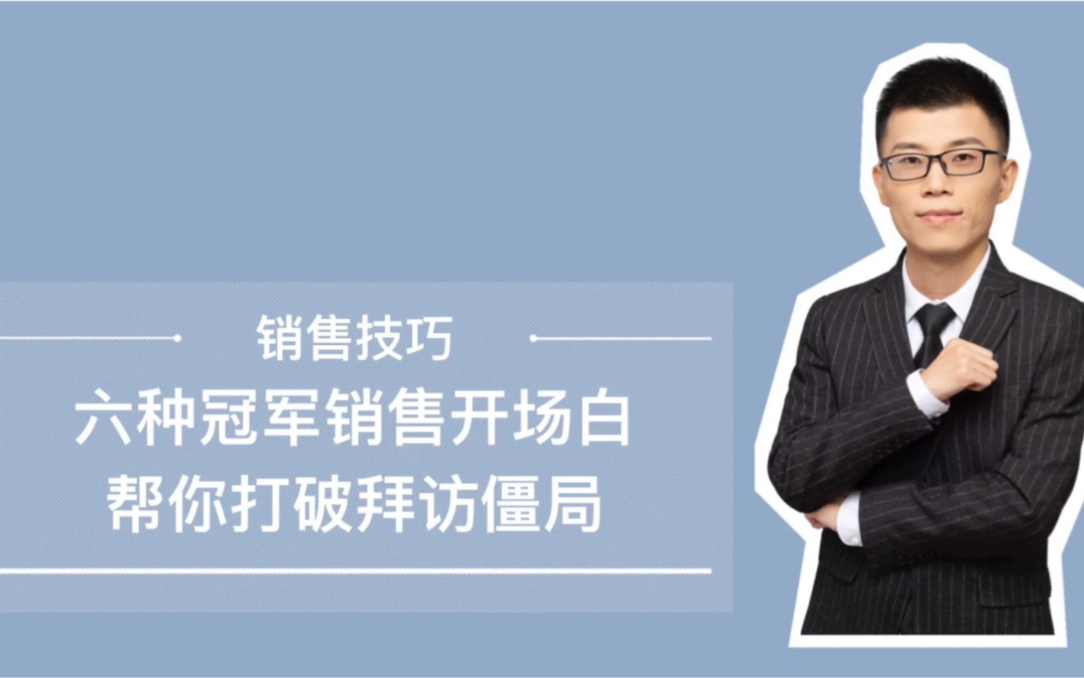 六种冠军销售开场白,帮你打破拜访僵局!