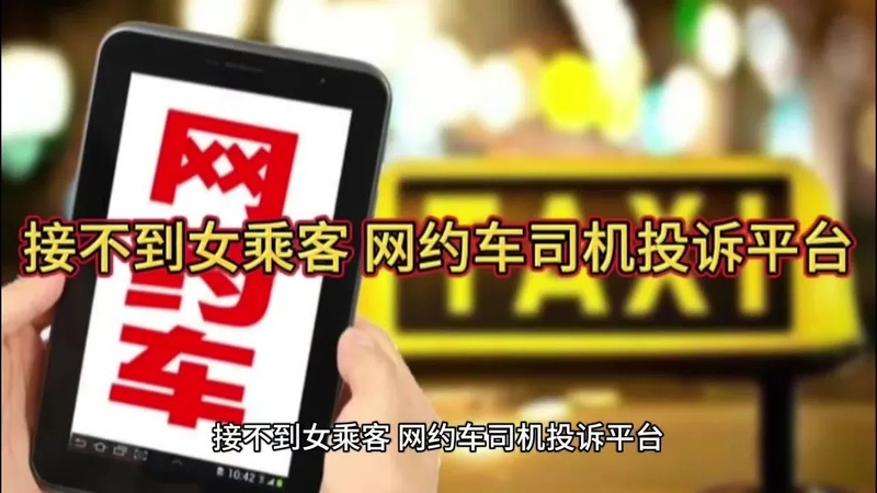 接不到女乘客 网约车司机投诉平台