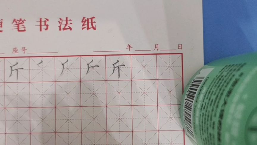 硬笔书法,斤字的写法。