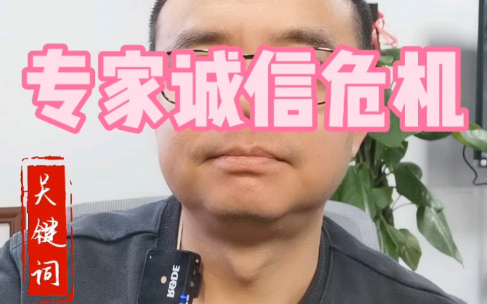 专家诚信危机,谁还信专家建议?