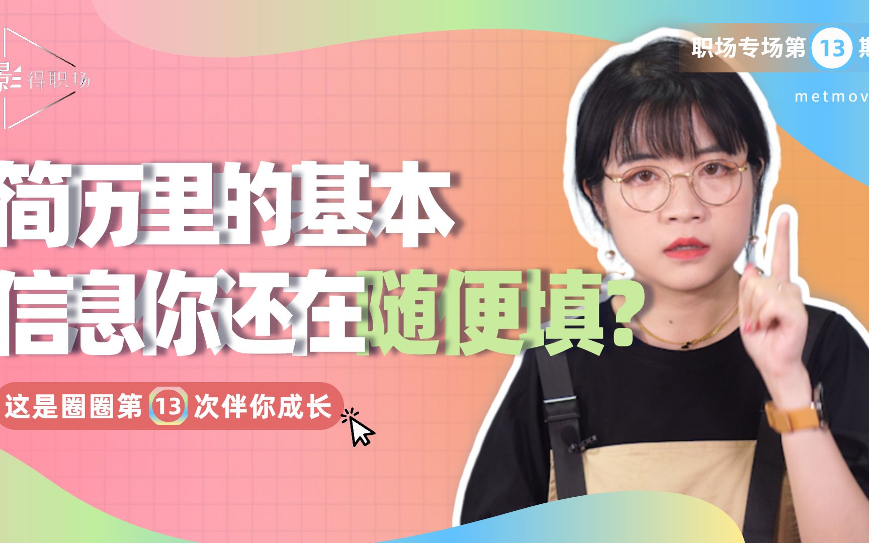 藏在简历基本信息里的学问,三步,get简历亮眼绝招