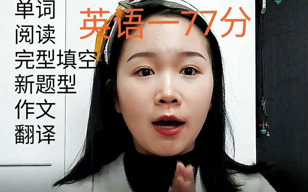 【考研英语】英语一77分,我是怎么在新题型全跪了的情况下做到的!