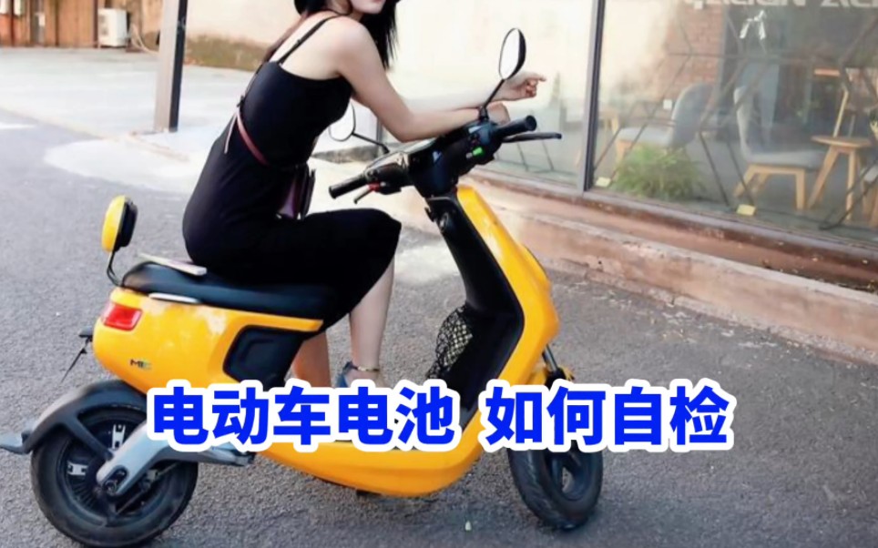 电动车电池如何自检?牢记这些