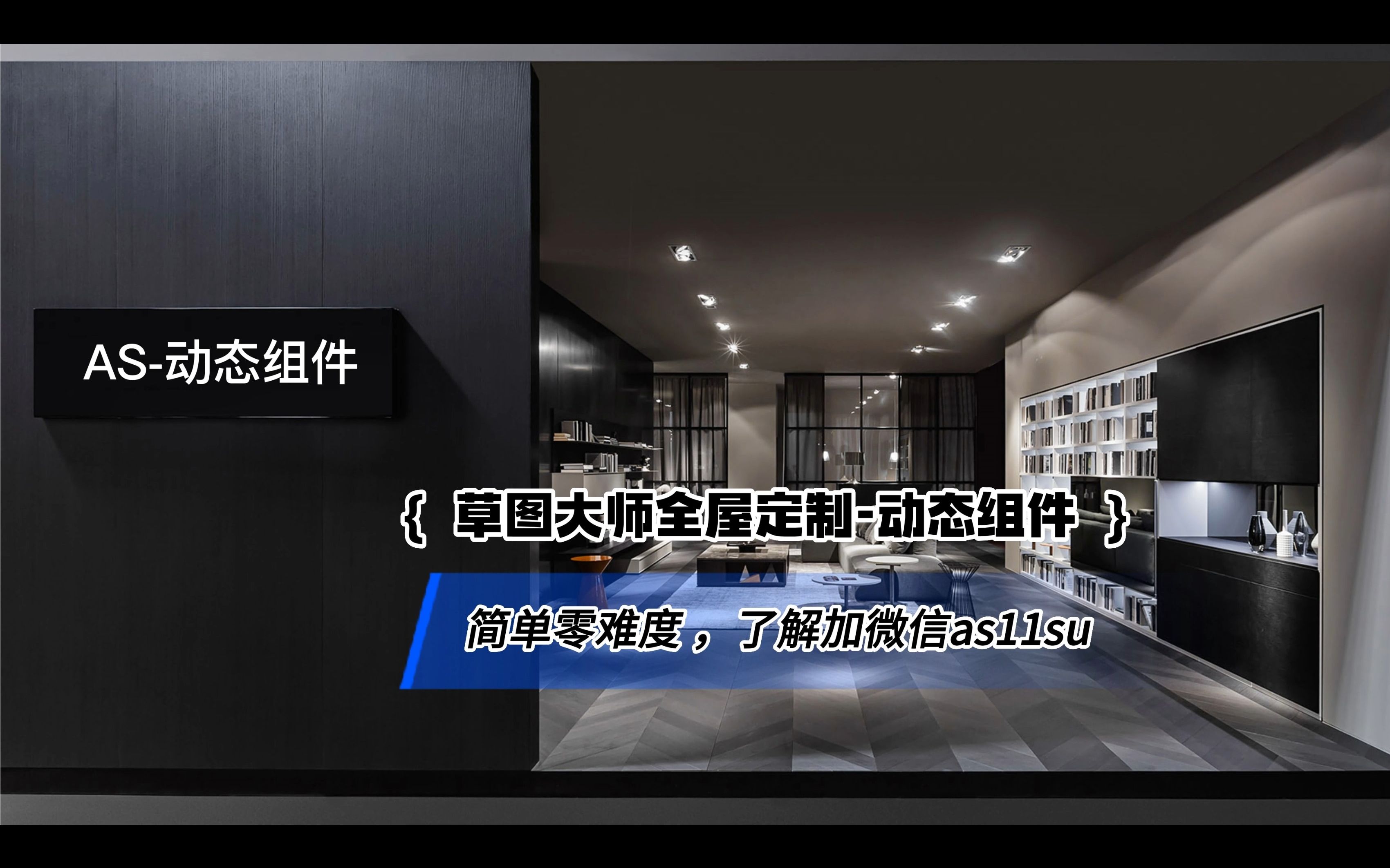 {AS-阿帅动态组件}草图大师怎么调用动态组件和使用动态组件