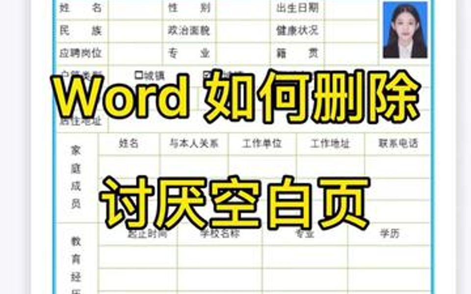 word 里的空白页你是怎么删除的。
