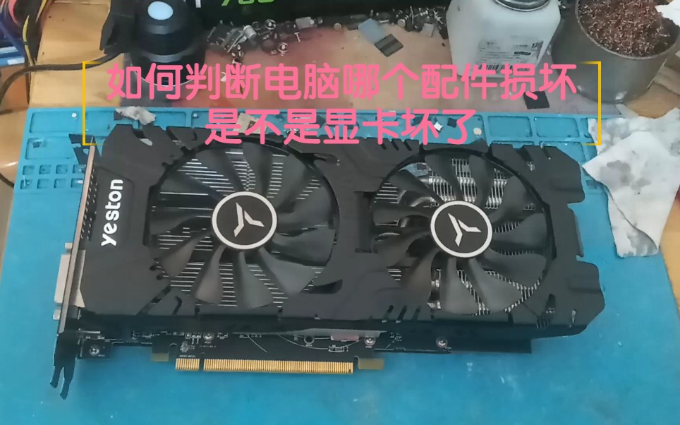 如何判断电脑的哪个配件损坏?三招内教你们判断。维修电脑知识,避免...