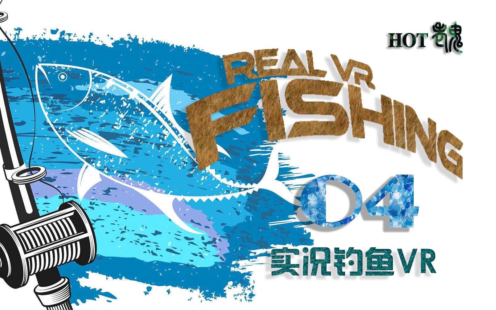 《实况钓鱼VR》REAL VR FISHING — 河豚
