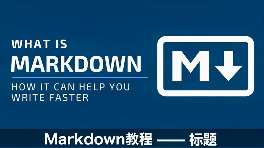 Markdown教程:一般语法——标题